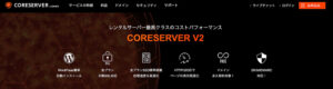 レンタルサーバーおすすめ10社を徹底比較！人気ランキングも紹介します – CORESERVER Media（コアサーバーメディア）