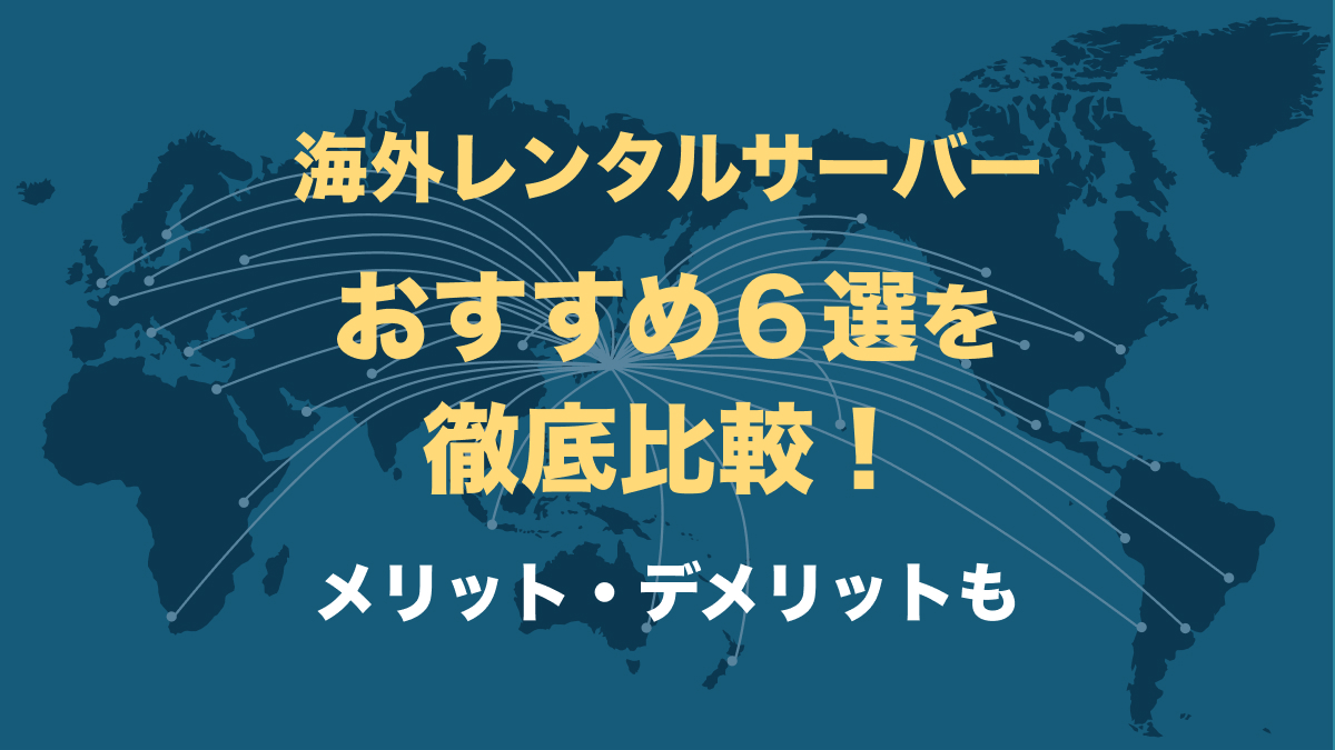 海外レンタルサーバーおすすめ6選を徹底比較！メリット・デメリットも – CORESERVER Media（コアサーバーメディア）
