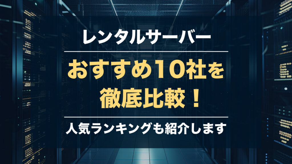 無料レンタルサーバーおすすめ7選！有料と無料の違いについても解説 – CORESERVER Media（コアサーバーメディア）