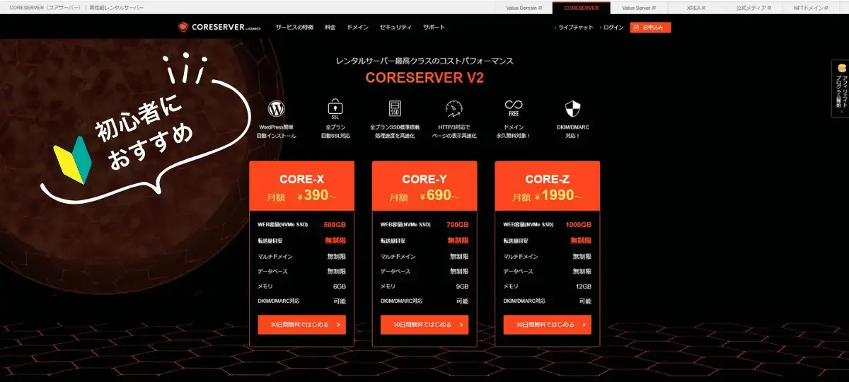 初心者向けレンタルサーバーおすすめ10選を徹底比較│選び方や契約方法も解説【個人向け】 – CORESERVER Media（コアサーバーメディア）