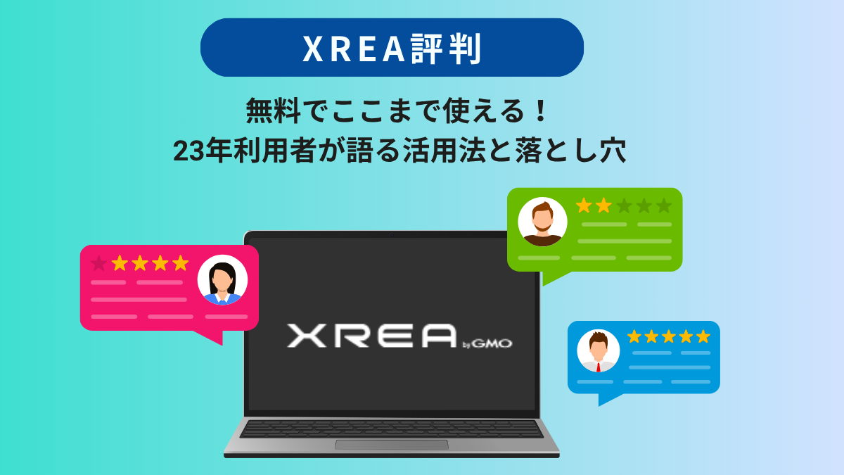 【XREA評判】無料でここまで使える！23年利用者が語る活用法と落とし穴 – CORESERVER Media（コアサーバーメディア）
